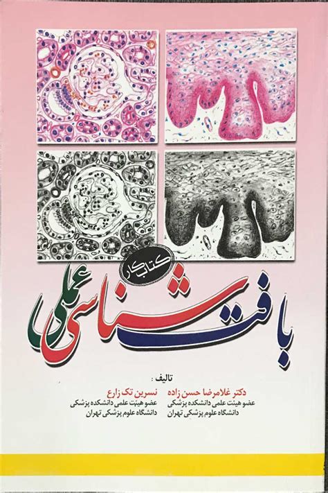 خریدفروشدانلودقیمت کتاب بافت شناسی عملی کتاب کار تالیف دکتر