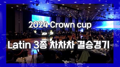 2024 댄스스포츠 프로암 페스티발 크라운컵 라틴3종 차차차 Youtube