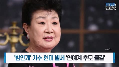 밤안개 가수 현미 별세 연예계 추모 물결 Youtube