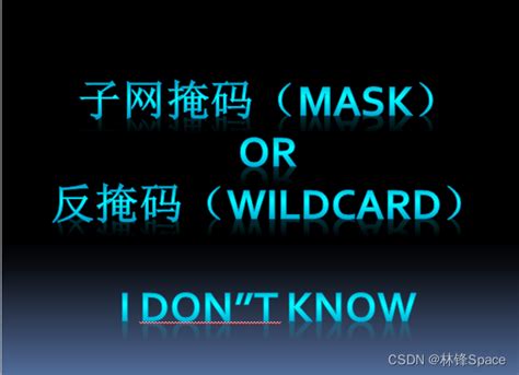 掩码和反掩码的使用场景 什么时候用子网掩码的反码 csdn博客