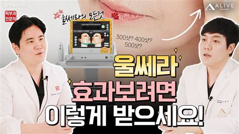울쎄라 효과보려면 이렇게 받으세요 울쎄라 부작용 없이 받는 방법 울쎄라 효과 높이는 Tip Youtube