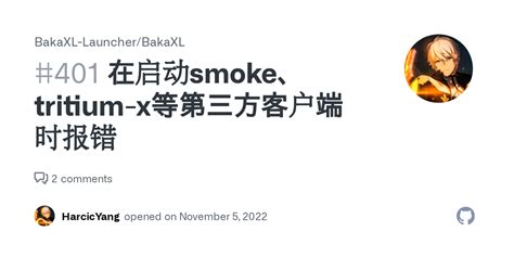 在启动smoke、tritium X等第三方客户端时报错 · Issue 401 · Bakaxl Launcherbakaxl · Github