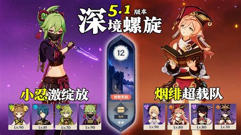 原神深淵5 1全四星角色永遠會有更好的但眼下即是最好久岐忍激綻放 煙緋超載隊深境螺旋滿星12層 YouTube