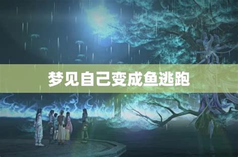 梦见自己变成鱼逃跑 命理解梦