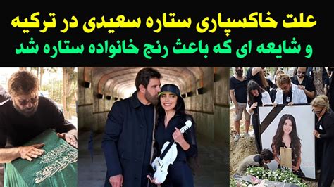 ستاره سعیدی همسر بیژن مرتضوی چرا در ترکیه به خاک سپرده شد و توضیحات