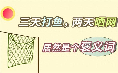 三天打鱼两天晒网效率个别高 百科TA说