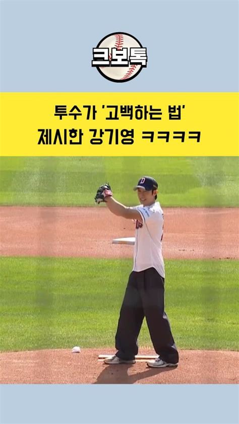 야구 크보톡 Kbo Talk 야구 커뮤니티 투수가 고백하는 법 ㅋㅋㅋㅋㅋㅋㅋㅋㅋㅋㅋㅋ 강기영 고백 고백송 센스 야구 투수 야구팬 야구장 야구