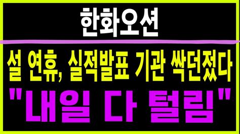 주식 한화오션 설 연휴 실적발표 기관 싹던젔다 한화오션 한화오션주가 한화오션주가전망 한화오션목표가 Hd현대중공업