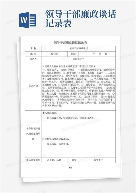 领导干部廉政谈话记录表Word模板下载 编号lojbakra 熊猫办公