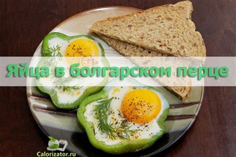 Яйца в болгарском перце Cooking Recipes For Dinner Stuffed Peppers Easy Nutritious Breakfast