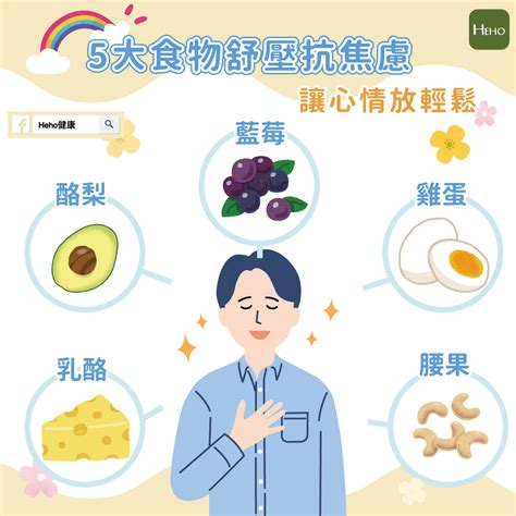 5 大食物舒壓抗焦慮，讓心情放輕鬆 Heho健康