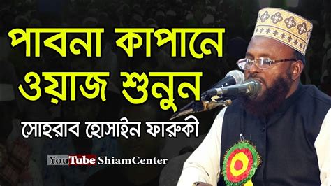 পাবনা কাপানো ওয়াজ সোহরাব হোসাইন ফারুকী Suhrab Hossain Faruki 01718637874 Youtube