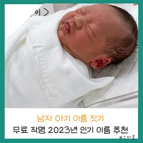 남자 아기 이름 짓기 무료 작명 2023년 인기 이름 네이버 블로그