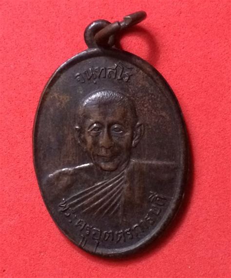 เหรียญหลวงปู่ยิ้ว วัดบางแขม ปี 2494 บล๊อคแรก นิยม