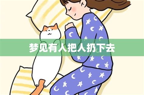 梦见有人把人扔下去 命理解梦