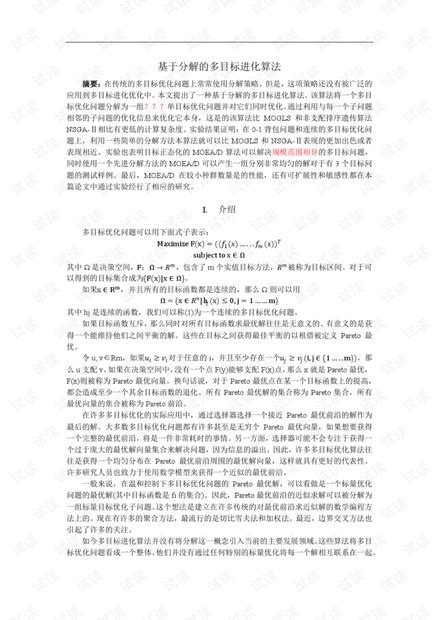 Moead基于分解的多目标进化算法 中文翻译pdfmoead算法全称资源 Csdn下载