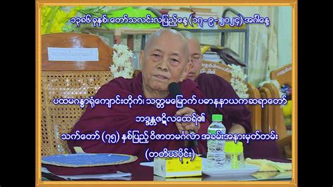 ပထမဂန္ဓာရုံကျောင်းတိုက်သတ္တမမြောက်ဆရာတော်ဘဒ္ဒန္တဇဋိလထေရ်၏သက်တော် ၇၅ နှစ်ပြည့်အခမ်းအနား