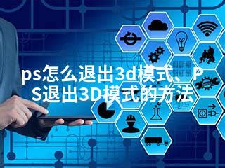 ps怎么退出3d模式PS退出3D模式的方法 树叶云