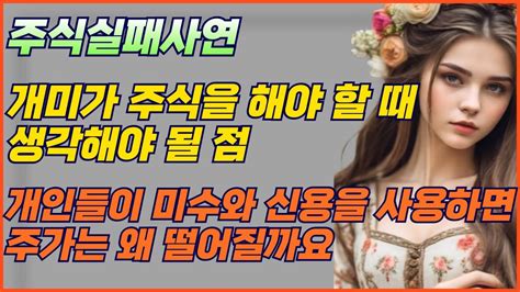 개미가 주식을 꼭 해야 할 때 생각해야 될 점ㅣ개인들이 미수와 신용을 사용하면 주가는 왜 떨어질까요ㅣ치킨 사장님의 현명한 주식
