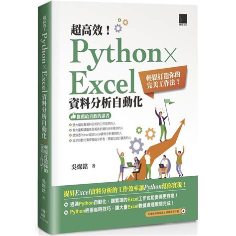 超高效！python × Excel資料分析自動化：輕鬆打造你的完美工作法！【金石堂】 蝦皮購物