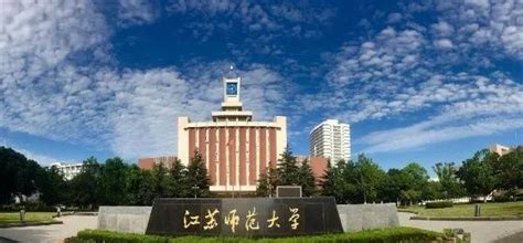 中播网 —— 报考攻略：院校介绍之江苏师范大学