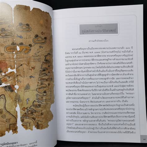 หนังสือ อโยธยาศรีรามเทพนครบวรทวารวดี เล่มที่ 1 วินัย พงศ์ศรีเพียร