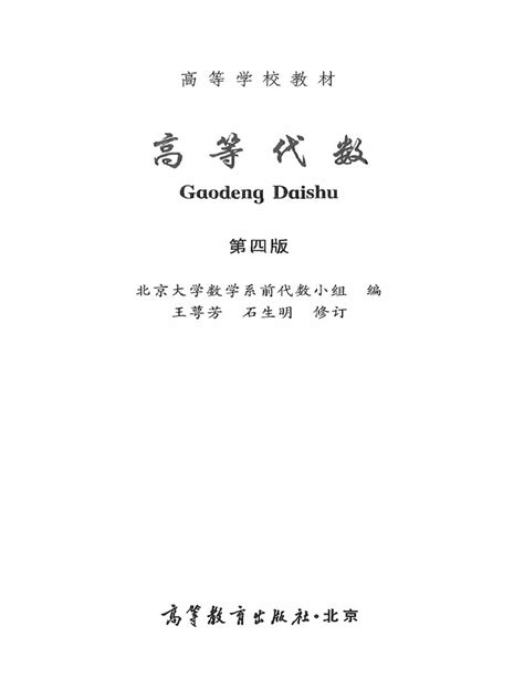 北大版高等代数 第四版 Pdf