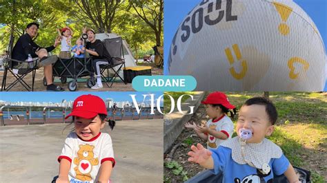육아vlog 34개월아기 X 10개월아기 여의도 한강공원 And 서울달 헬륨 열기구 타기🌕 다오니의 우당탕탕 토이쿠키🍪 만들기ㅣ육아브이로그 육아일상 ʕ•ﻌ•ʔ