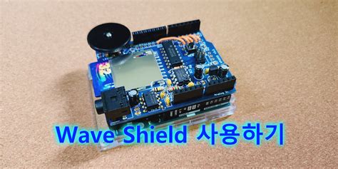 아두이노용 Wave Shield 사용하기 rudals lab