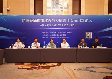 轨道交通城市建设与发展青年专家创新论坛 在津举办 天津轨道交通集团有限公司