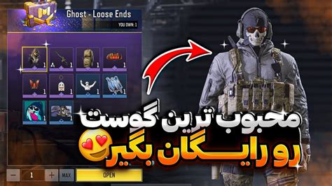 خفن ترین اسکین گوست رایگان بگیر 🤩تضمینی💯 کالاف دیوتی موبایل Youtube