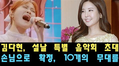 김다현 설날 특별 음악회 초대 손님으로 확정 10개의 무대를 준비 Mc 이현주 퇴직 후에도 이 순간을 기억할 것이라고 감동을 전했다 Youtube