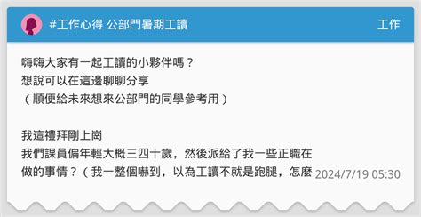 工作心得 公部門暑期工讀 工作板 Dcard