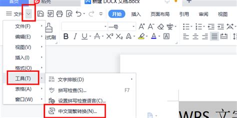 WPS文字怎么转换繁体字 360新知