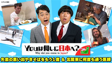 Youは何しに日本へ？失恋の思い出やきそばをもう1度＆北関東に何度も通う医師 Tvo テレビ大阪