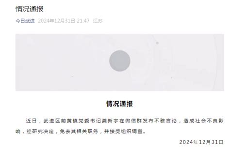 江苏常州武进区通报前黄镇党委书记在微信群发布不雅言论：免去其相关职务，并接受组织调查
