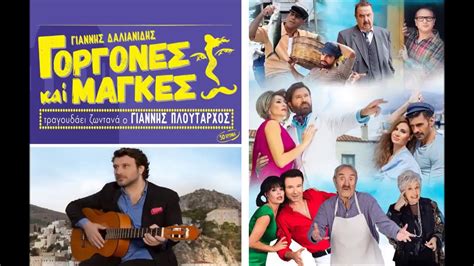 ΓΟΡΓΟΝΕΣ ΚΑΙ ΜΑΓΚΕΣ στην Κύπρο Youtube