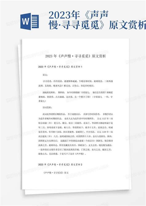 2023年声声慢寻寻觅觅原文赏析Word模板下载 编号lmrzzozg 熊猫办公