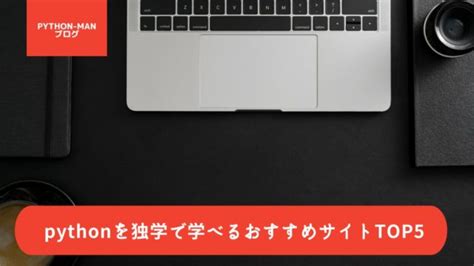 Python独学初心者必見！厳選無料学習サイト6選｜python Manブログ