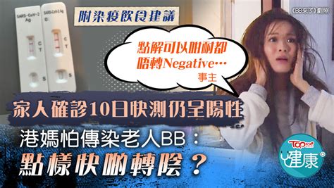 【新冠肺炎】家人確診10日快測仍呈陽性 港媽怕傳染老人bb：點樣快啲轉陰？【附染疫飲食建議】