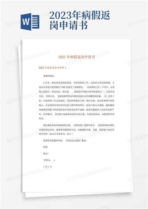 2023年病假返岗申请书word模板下载编号qoxxzbwv熊猫办公