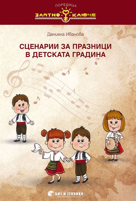 Златно ключе Сценарии за празници в детската градина помагало Store Bg