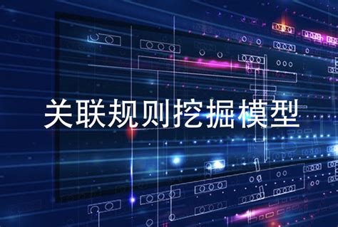 【模型实战】关联规则挖掘模型 知乎