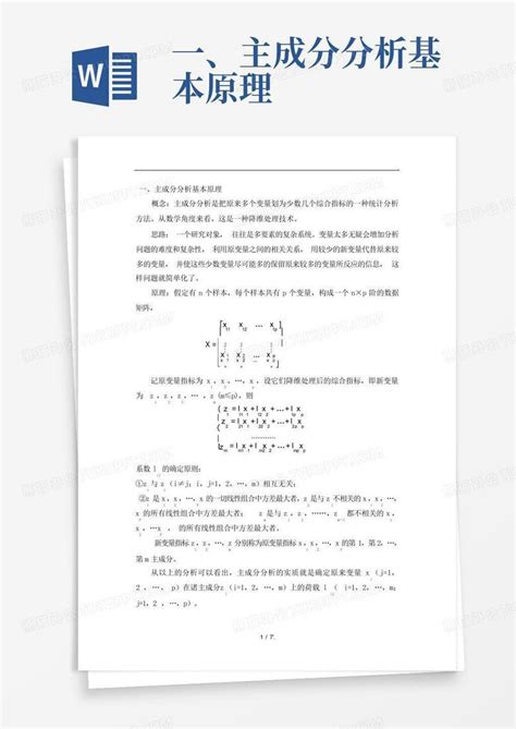 一、主成分分析基本原理word模板下载 编号leyevwve 熊猫办公