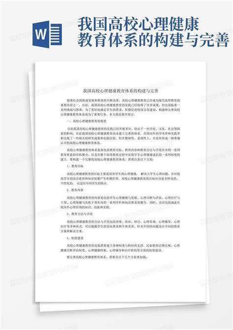 我国高校心理健康教育体系的构建与完善word模板下载编号lygdaowm熊猫办公