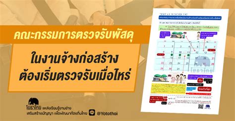 คณะกรรมการตรวจรับพัสดุในงานจ้างก่อสร้างต้องเริ่มตรวจรับเมื่อไหร่ เว็บ