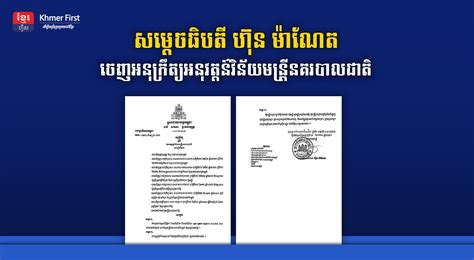 សម្ដេចធិបតី ហ៊ុន ម៉ាណែត ចេញអនុក្រឹត្យ ដកហូតឋានន្តរស័ក្តិថ្នាក់ វរសេនីយ៍ឯក ពីឈ្មោះ សុខ សុភាព