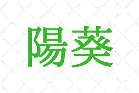 陽葵の意味読み方名前の由来人気の名前特集vol 6 ままのて
