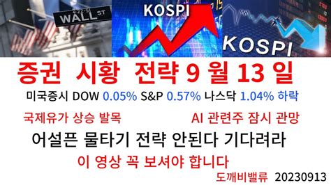 증권시황전략 9월13일 국제유가 상승 이어지며 분위기 별로 미국증시 모두 하락 우리증시도 저가매수 하더라도 덤비지말자 며칠 더