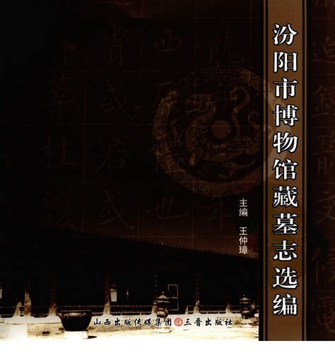 汾阳市博物馆藏墓志选编 书籍资料库